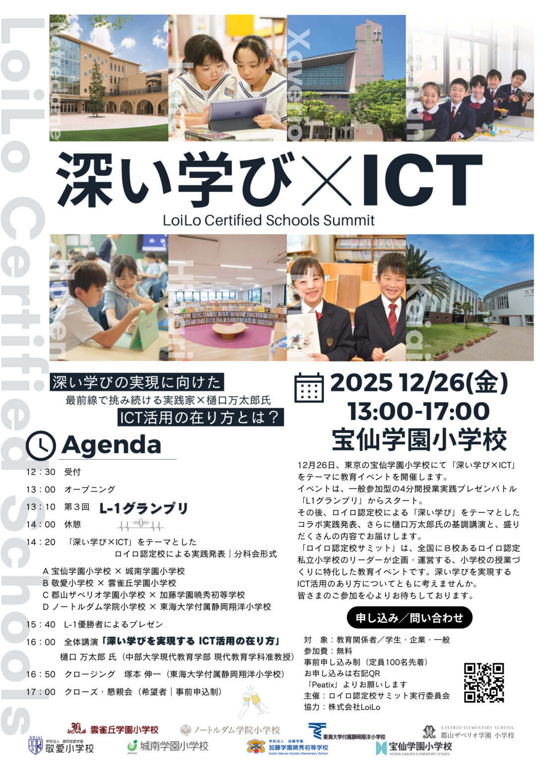 ロイロ認定校サミット実行委員会、「深い学び×ICT」LoiLo認定校サミット#3 12月26日開催 | ICT教育ニュース