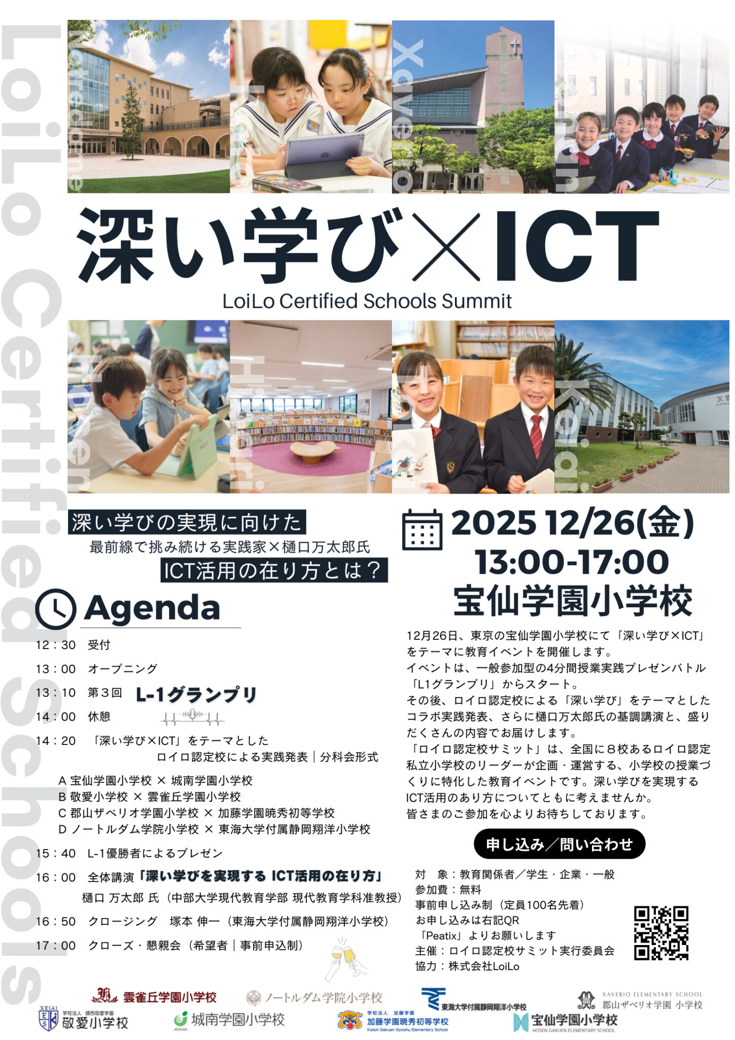 ロイロ認定校サミット実行委員会、「深い学び×ICT」LoiLo認定校サミット#3 12月26日開催 | ICT教育ニュース