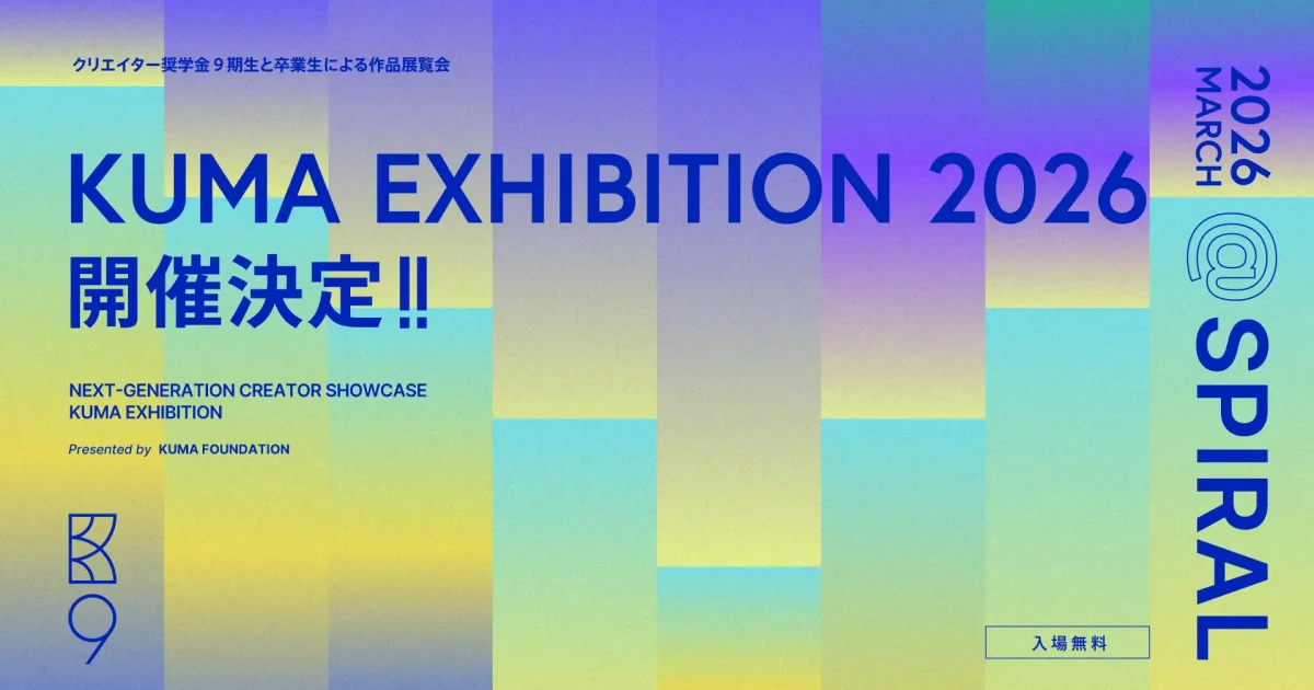 クマ財団、U25クリエイターの大型成果発表展「KUMA EXHIBITION 2026」2026年3月開催 | ICT教育ニュース