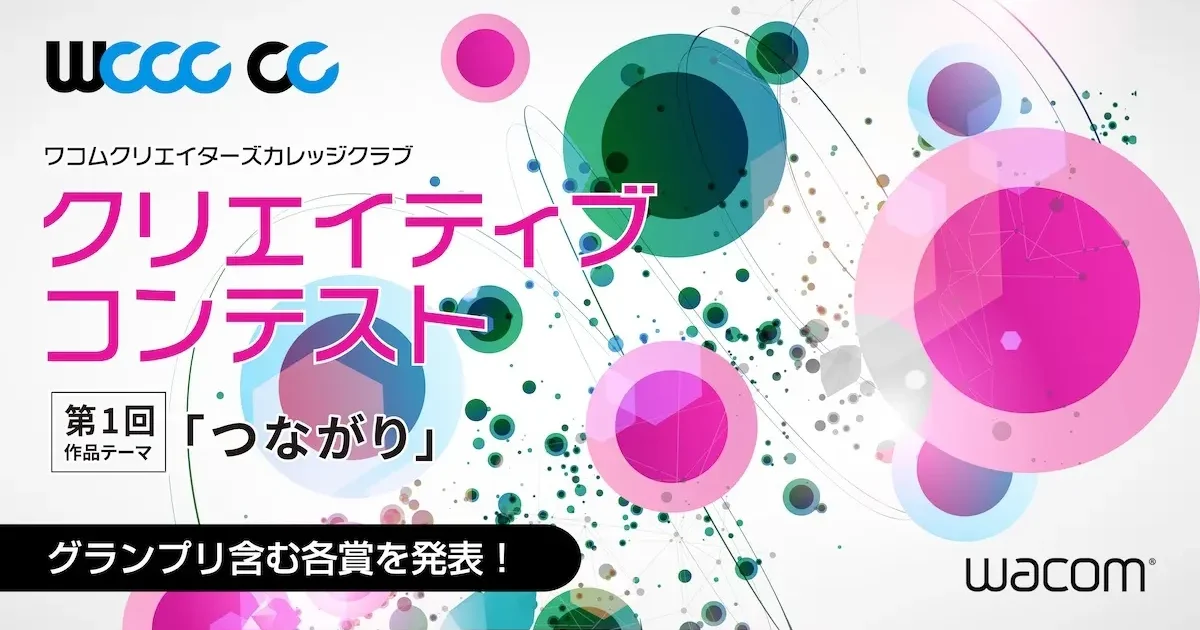 ワコム、学生イラストコンテスト「WCCC CC」の審査結果を発表 | ICT教育ニュース