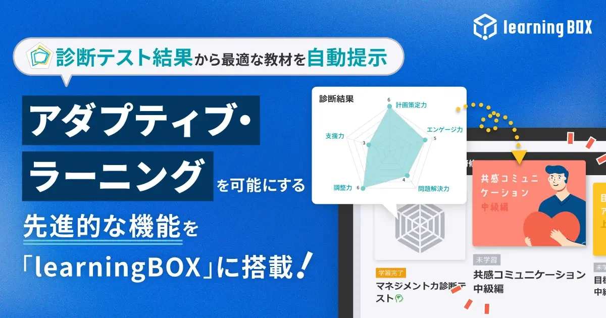 eラーニングシステム「learningBOX」、診断テスト結果から最適な教材を自動提示する新機能搭載へ | ICT教育ニュース
