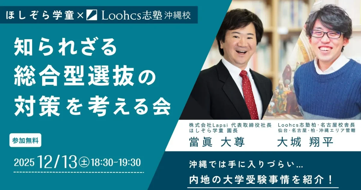 Loohcs、「沖縄の大学受験を応援するイベント」を12月13日に現地で開催 | ICT教育ニュース