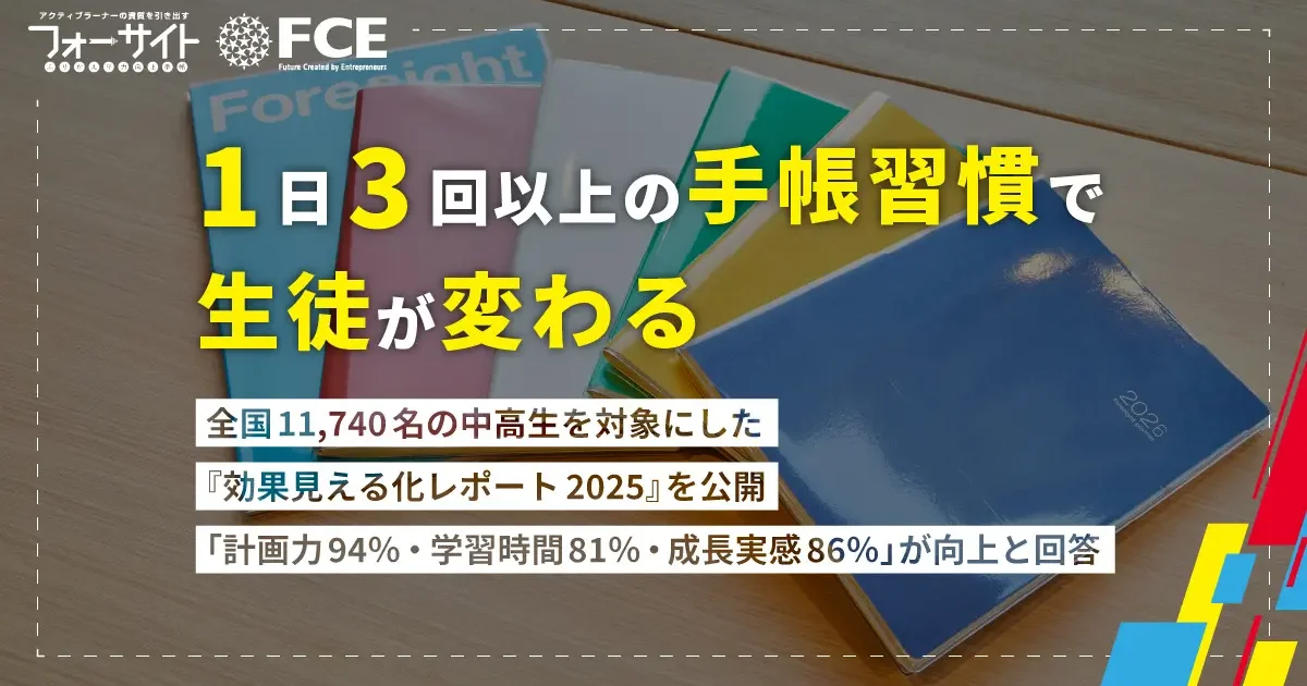 1日3回以上の「手帳習慣」で計画力94%、学習時間81%、成長実感86%が向上と回答＝FCE調べ＝ | ICT教育ニュース