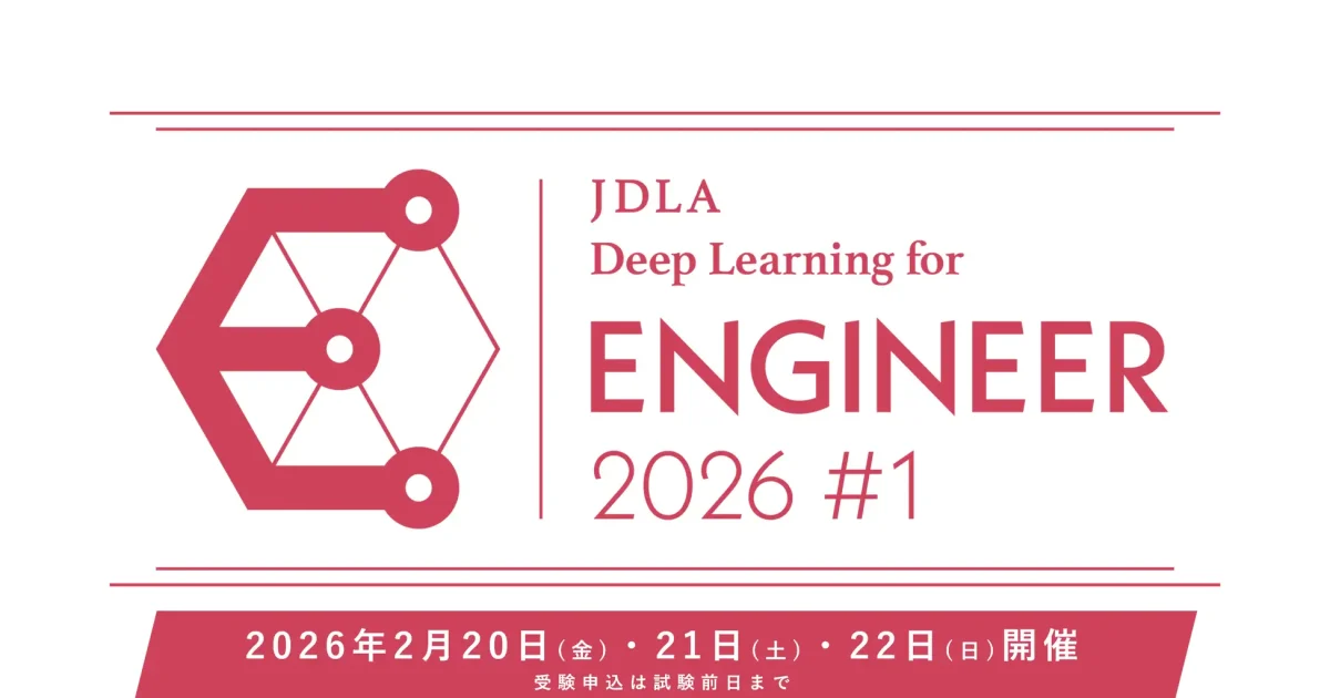 JDLA、「2026年 第1回 E資格（エンジニア資格）」受験申込開始 | ICT教育ニュース