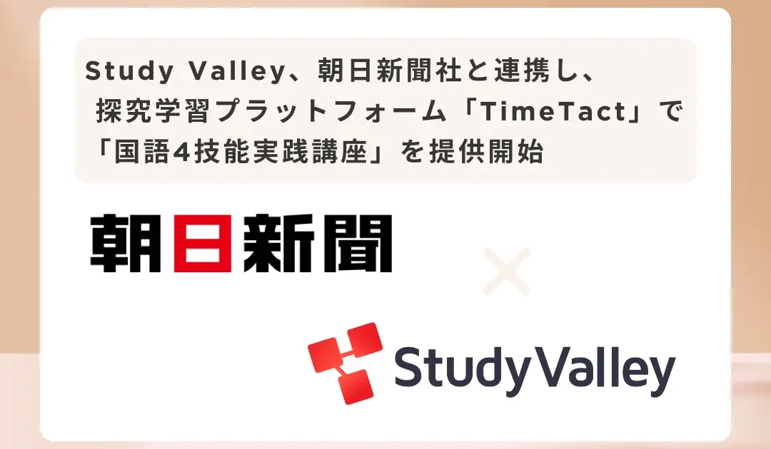 探究学習プラットフォーム「TimeTact」、朝日新聞社と連携し「国語4技能実践講座」提供開始 | ICT教育ニュース
