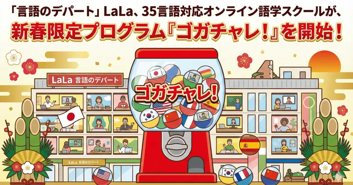 LaLa GLOBAL LANGUAGE、新春限定プログラム「ゴガチャレ！」開始 | ICT教育ニュース