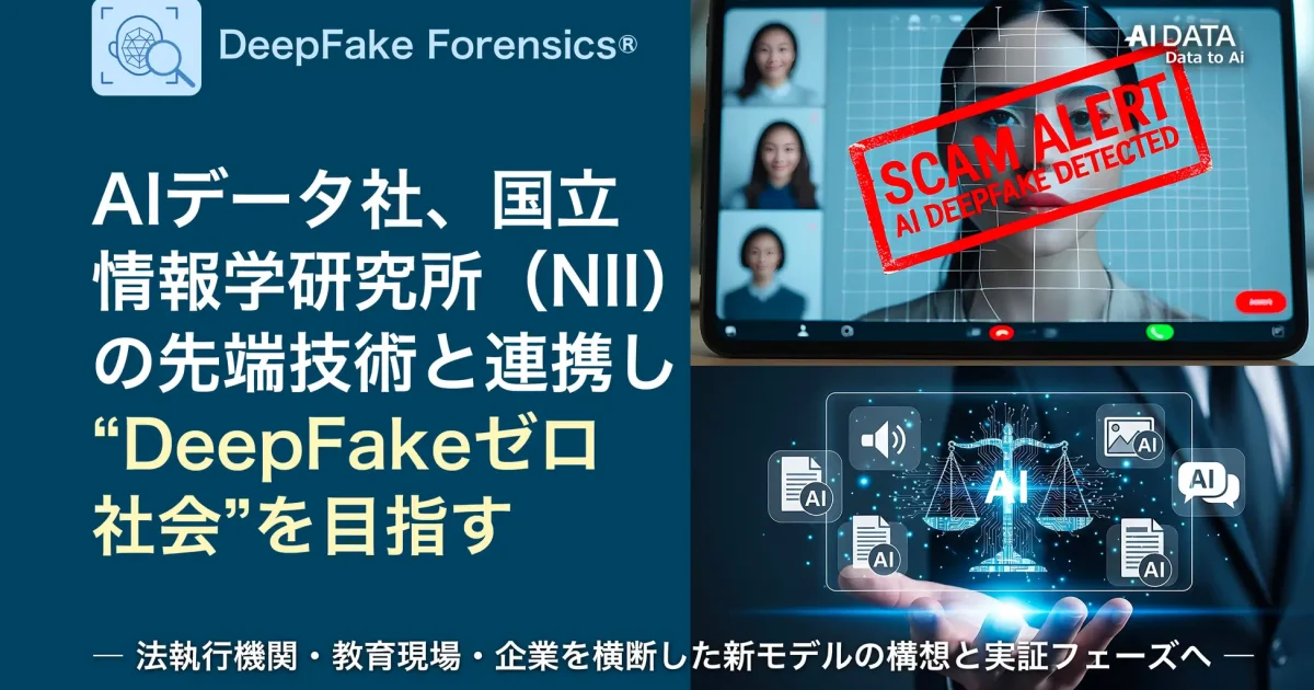 AIデータ、「DeepFakeゼロ社会」を目指す包括的な取り組みの検討を開始 | ICT教育ニュース