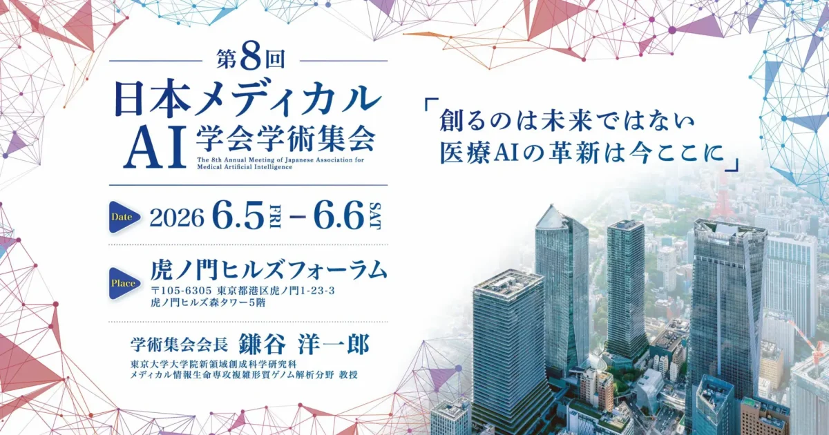 日本メディカルAI学会、「第8回日本メディカルAI学会学術集会」6月開催 | ICT教育ニュース