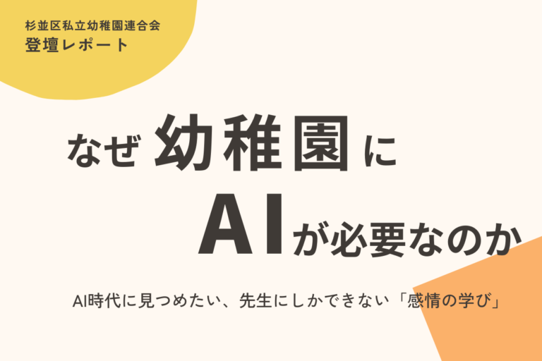 VISH、幼児教育・保育現場でのAI・ICT活用をテーマにした登壇レポートを公開 | ICT教育ニュース