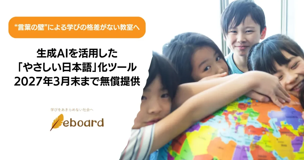 eboard、生成AIを活用した「やさしい日本語」への変換・翻訳ツールを来年3月末まで無償提供 | ICT教育ニュース