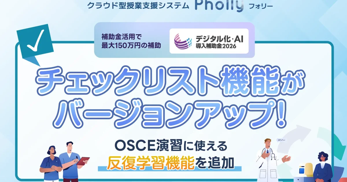 Mogic、授業支援システム「Pholly」のチェックリスト機能をバージョンアップ | ICT教育ニュース