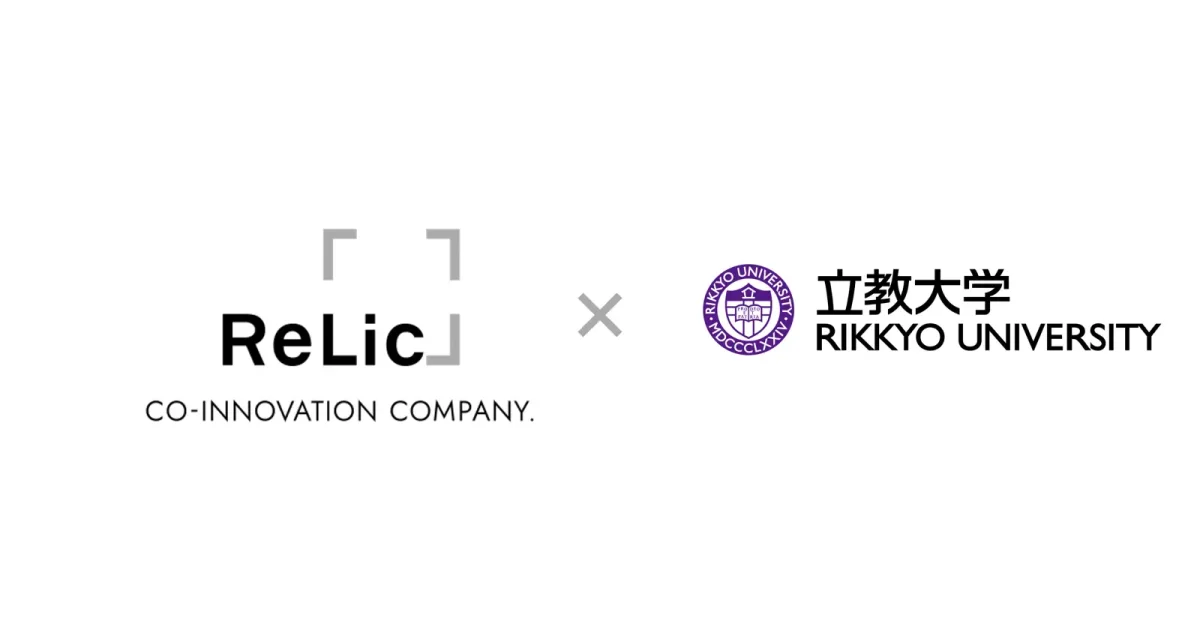 Relic、立教大学大学院とイノベーション創出に関する包括的教育研究協力協定を締結 | ICT教育ニュース