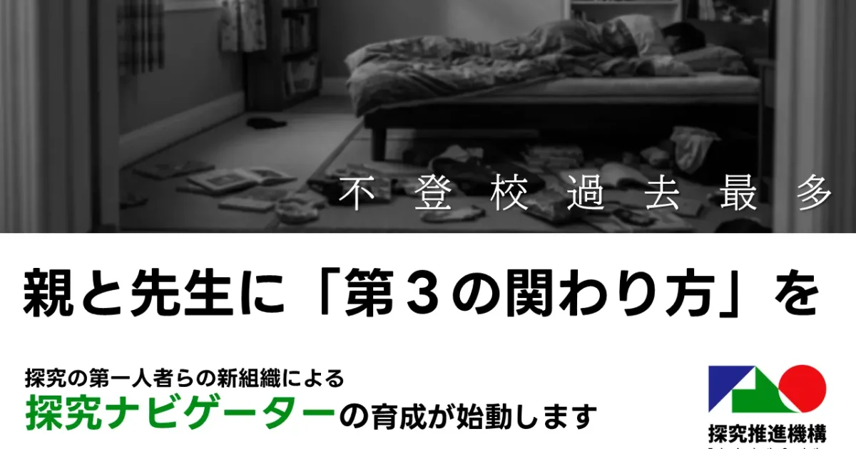 探究推進機構、不登校過去最多の今「学びの伴走者」を育てる講座を開講 | ICT教育ニュース