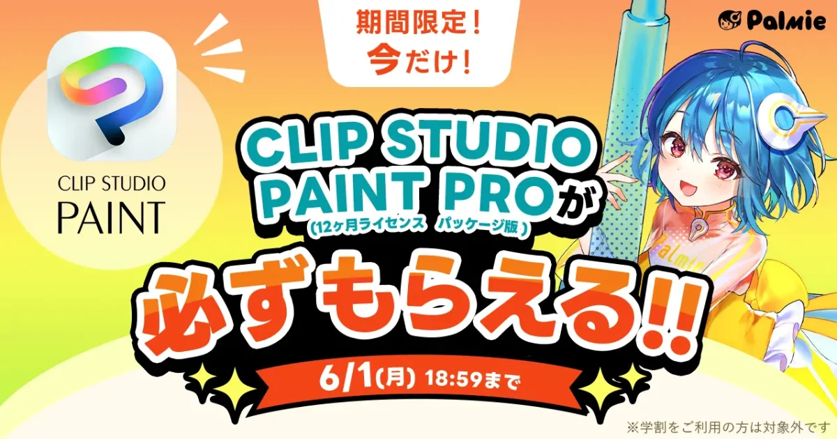お絵かき講座パルミー、「CLIP STUDIO PAINT PROが必ずもらえる！」キャンペーン開催 | ICT教育ニュース