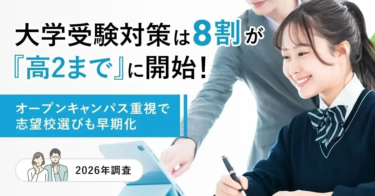 大学受験対策、82％の家庭が「高2までに開始」＝塾選調べ＝ | ICT教育ニュース