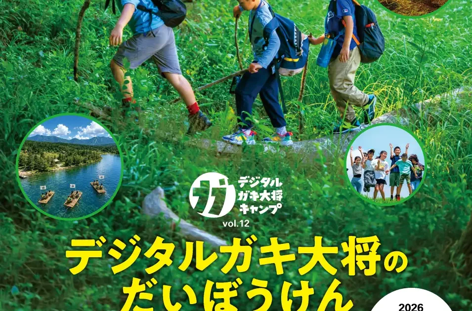 にほんげんき、小3～中2向け3泊4日の「自然体験型冒険キャンプ」開催 | ICT教育ニュース