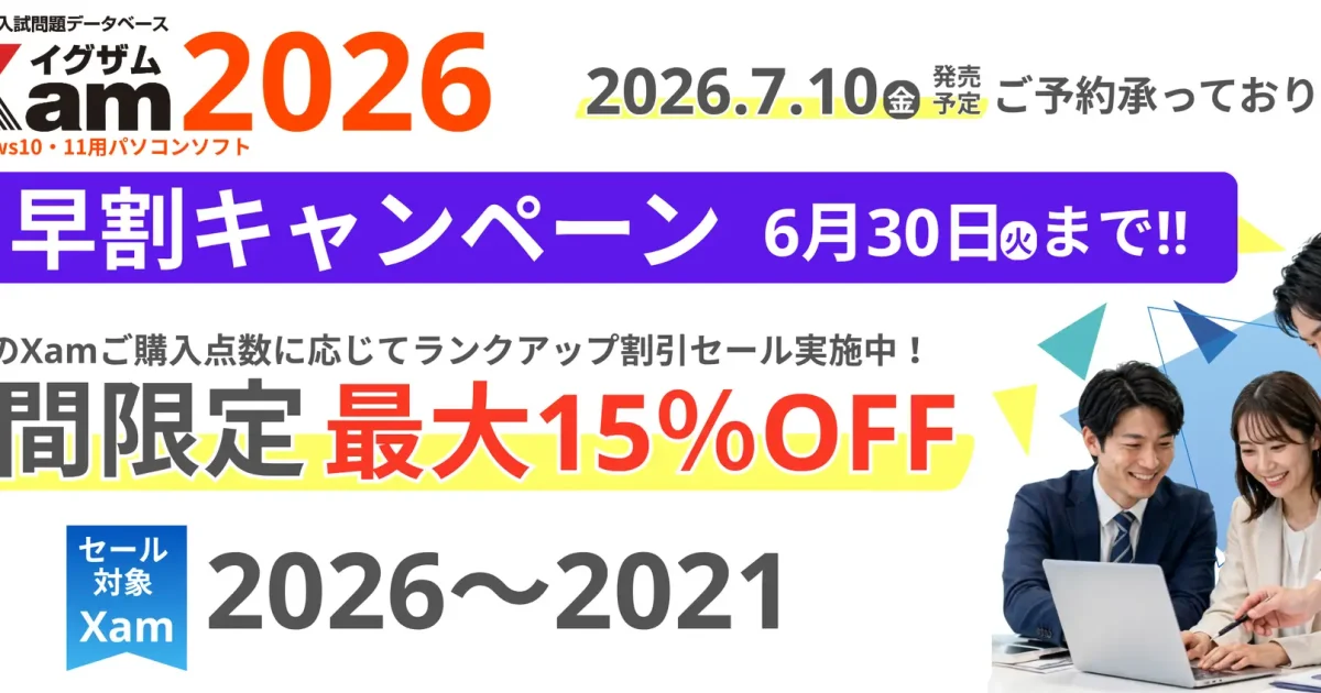 ジェイシー教育研究所、全国大学入試問題データベース「Xam2026」予約開始 | ICT教育ニュース
