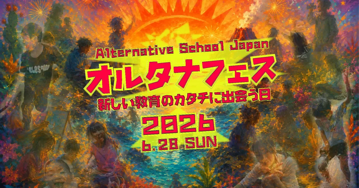 ASJ、「オルタナフェス2026＠TOKYO ～新しい教育のカタチに出会う日～」28日開催 | ICT教育ニュース