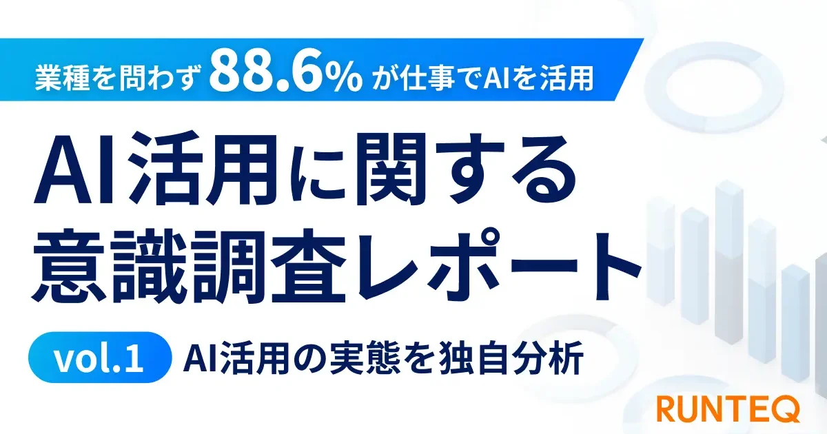 仕事でAIを活用している人は88.6%、・プライベートでの利用率は98.7%=RUNTEQ調べ= | ICT教育ニュース