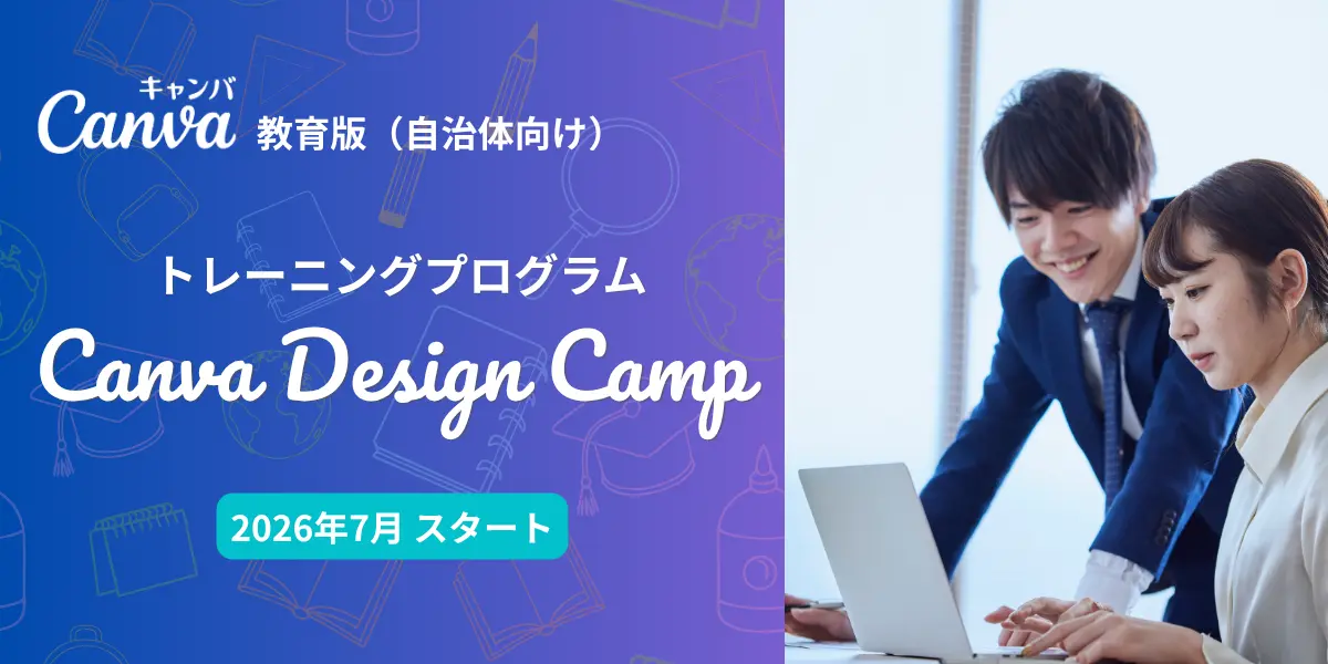 Canva Japan、全国の自治体向け「ICT活用支援プロジェクト」7月から開始 | ICT教育ニュース